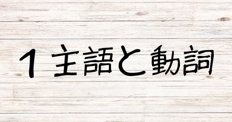 1 主語(S)と動詞(V) | eigotips_blog