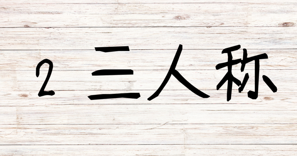 2、 三人称を徹底解説 | eigotips_blog